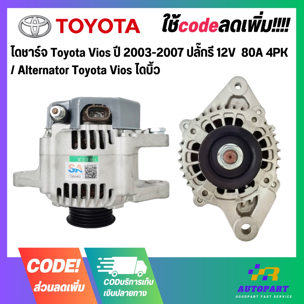 ไดชาร์จ Toyota Vios ปี 2003-2007 ปลั๊กรี 12V 80A 4PK / Alternator ...