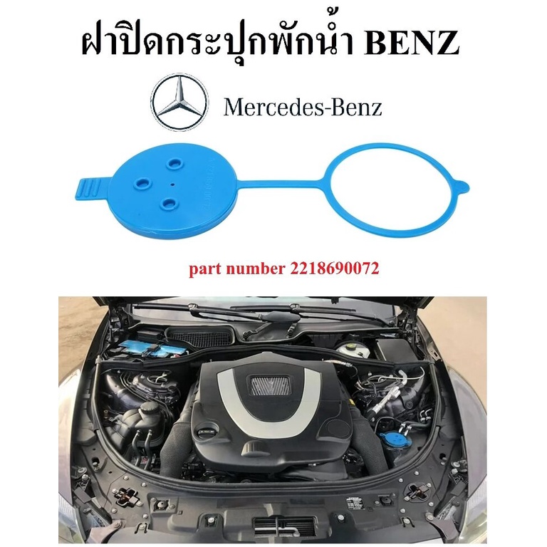 ฝาปิดกระป๋องฉีดน้ำฝน เบนซ์ benz part number 2218690072 | Shopee Thailand