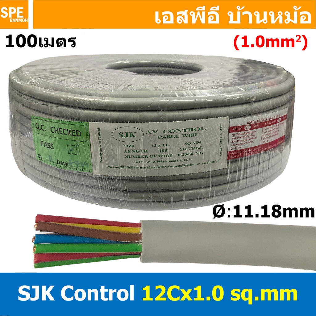 [ 100 เมตร ] SJK 12C x 1.0 Sq.mm. สายมัลติคอร์ 12 คอร์ Multicore Cable ...