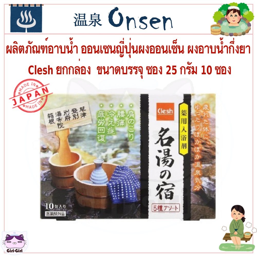 ผงออนเซ็น ผงน้ำแร่ ออนเซ็นญี่ปุ่น ผงอาบน้ำกึ่งยา Clesh ยกกล่อง ขนาดบรรจุ ซอง 25 กรัม 10 ซอง ...