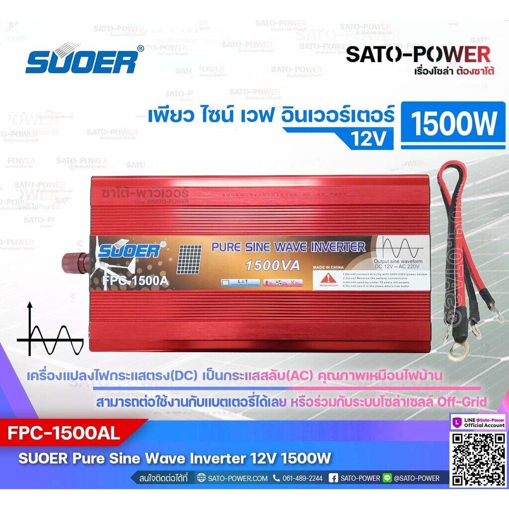 SUOER PURE SINE WAVE INVERTER รุ่น FPC-1500AL (12V , 1500VA) | อินเวอร์เตอร์ - เครื่องแปลงไฟ ...