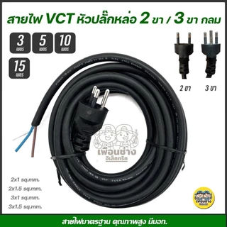 สั่งซื้อ สายไฟ vct 2x2.5 ในราคาสุดคุ้ม | Shopee Thailand