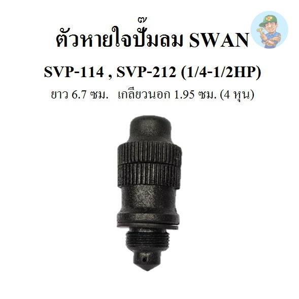 ⚙️ ตัวหายใจ ที่ปิดน้ำมัน อะไหล่ปั๊มลม SWAN : SP114 - SVP212 (1/4-1/2HP ...