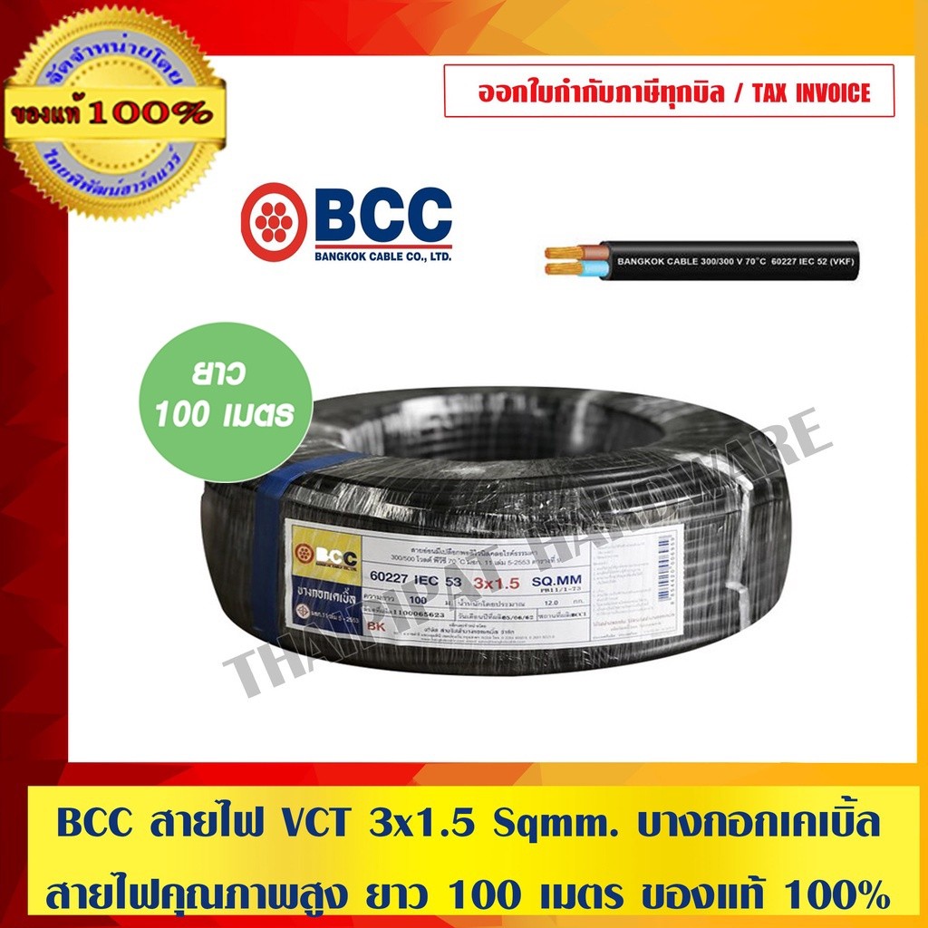 BCC สายไฟ VCT 3x1.5 Sqmm. บางกอกเคเบิ้ล สายไฟคุณภาพสูง ยาว 100 เมตร ของแท้ 100% ร้านเป็นตัวแทน ...