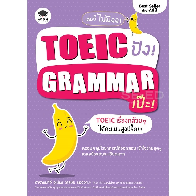Se-ed (ซีเอ็ด) : หนังสือ TOEIC ปัง! Grammar เป๊ะ! | Shopee Thailand