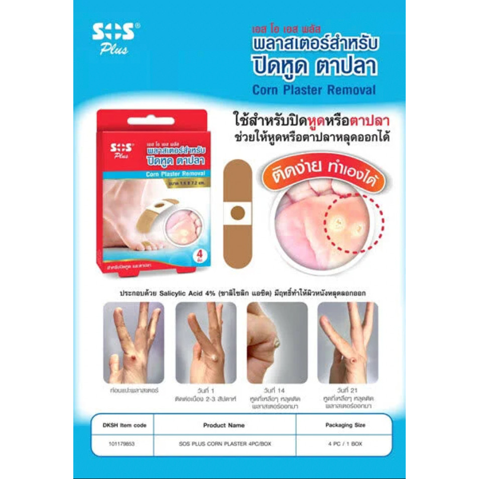 รักษาตาปลา พลาสเตอร์สำหรับ ปิดหูดหรือตาปลา SOS Plus Corn Plaster 4 ชิ้น ...