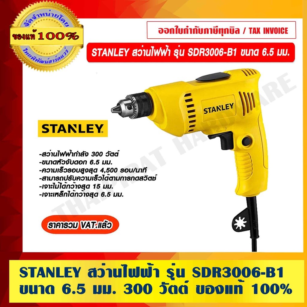 STANLEY สว่านไฟฟ้า รุ่น SDR3006-B1 ขนาด 6.5 มม. 300 วัตต์ สีดำ - เหลือง ...