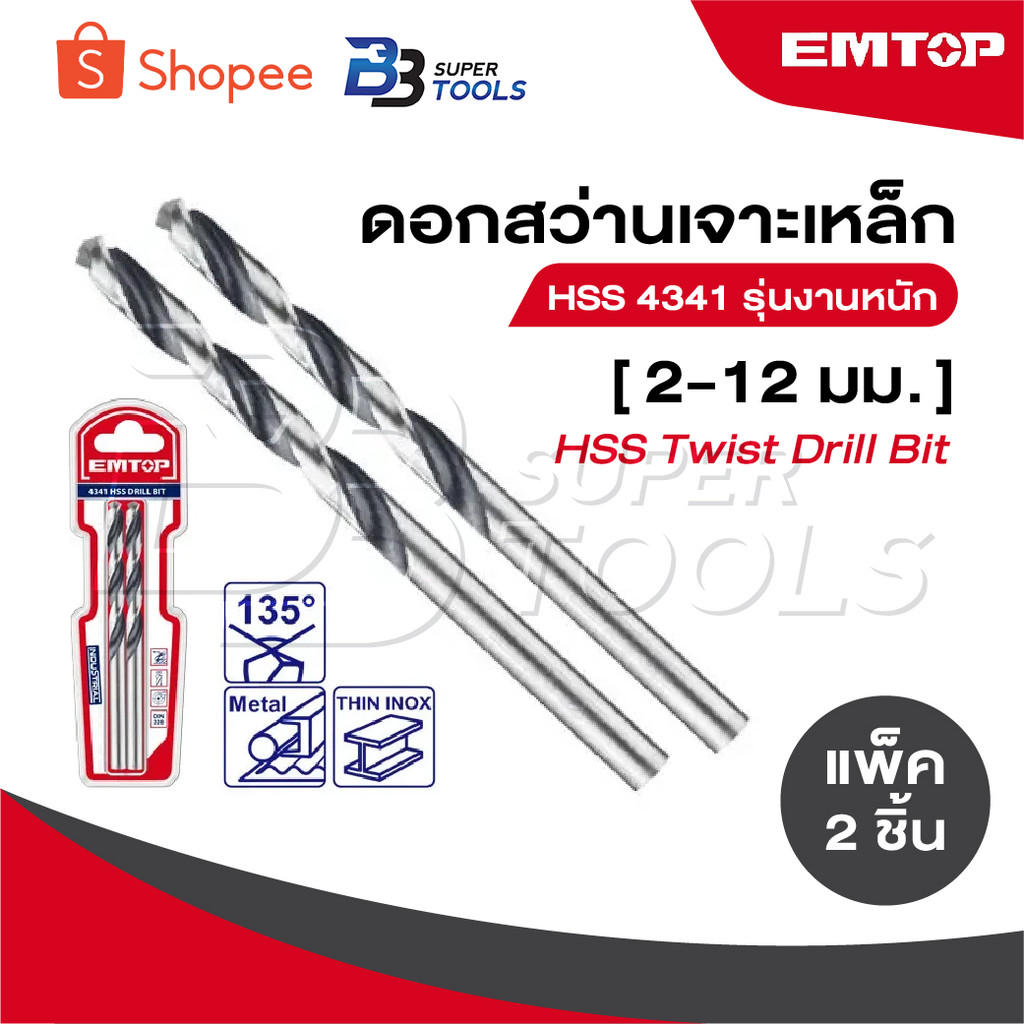 EMTOP ดอกสว่านเจาะเหล็ก HSS 4341 รุ่นงานหนัก [ 2-12 มม. ] แพ็คละ 2 ชิ้น ...