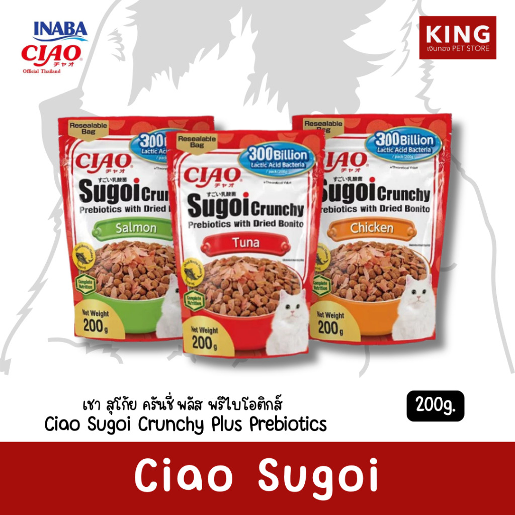 Ciao Sugoi Plus Prebiotics เชา สุโก้ย+พรีไบโอติกส์ อาหารเม็ดสำหรับแมว ขนาด 200g. | Shopee Thailand