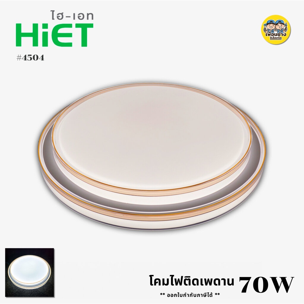 HIET 4504 โคมซาลาเปา โคมไฟเพดาน 36w 70w โคมไฟ LED โคมเพดาน | Shopee Thailand