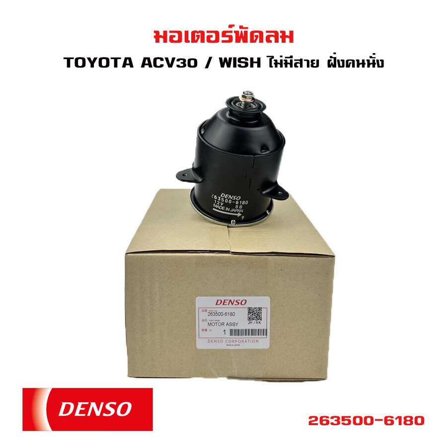 มอเตอร์พัดลม TOYOTA CAMRY ACV30 / WISH มอเตอร์พัดลมไฟฟ้า พัดลมหม้อน้ำ ...