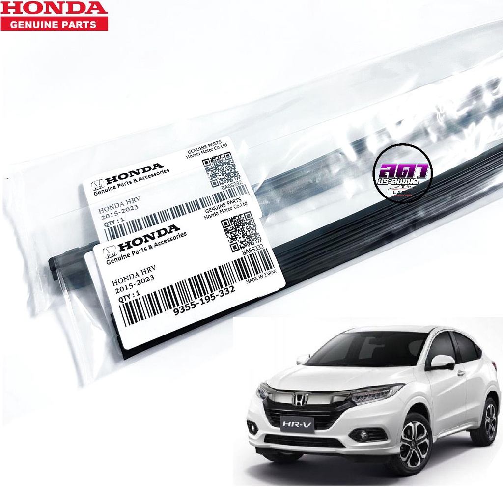 ยางปัดน้ำฝน แท้ตรงรุ่นHONDA HRV ปี2015-ปัจจุบัน ใช้กับใบปัดแท้ศูนย์ตรง ...