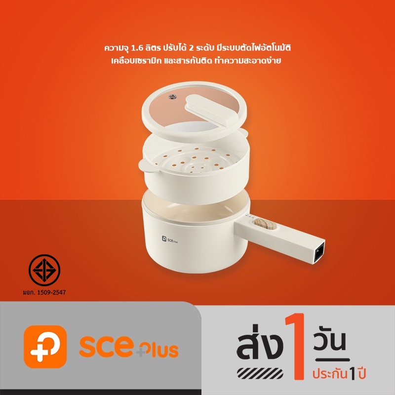 [ส่งฟรี] SCE Plus Electric Multifunction Cooker หม้อไฟฟ้าอเนกประสงค์ 1. ...