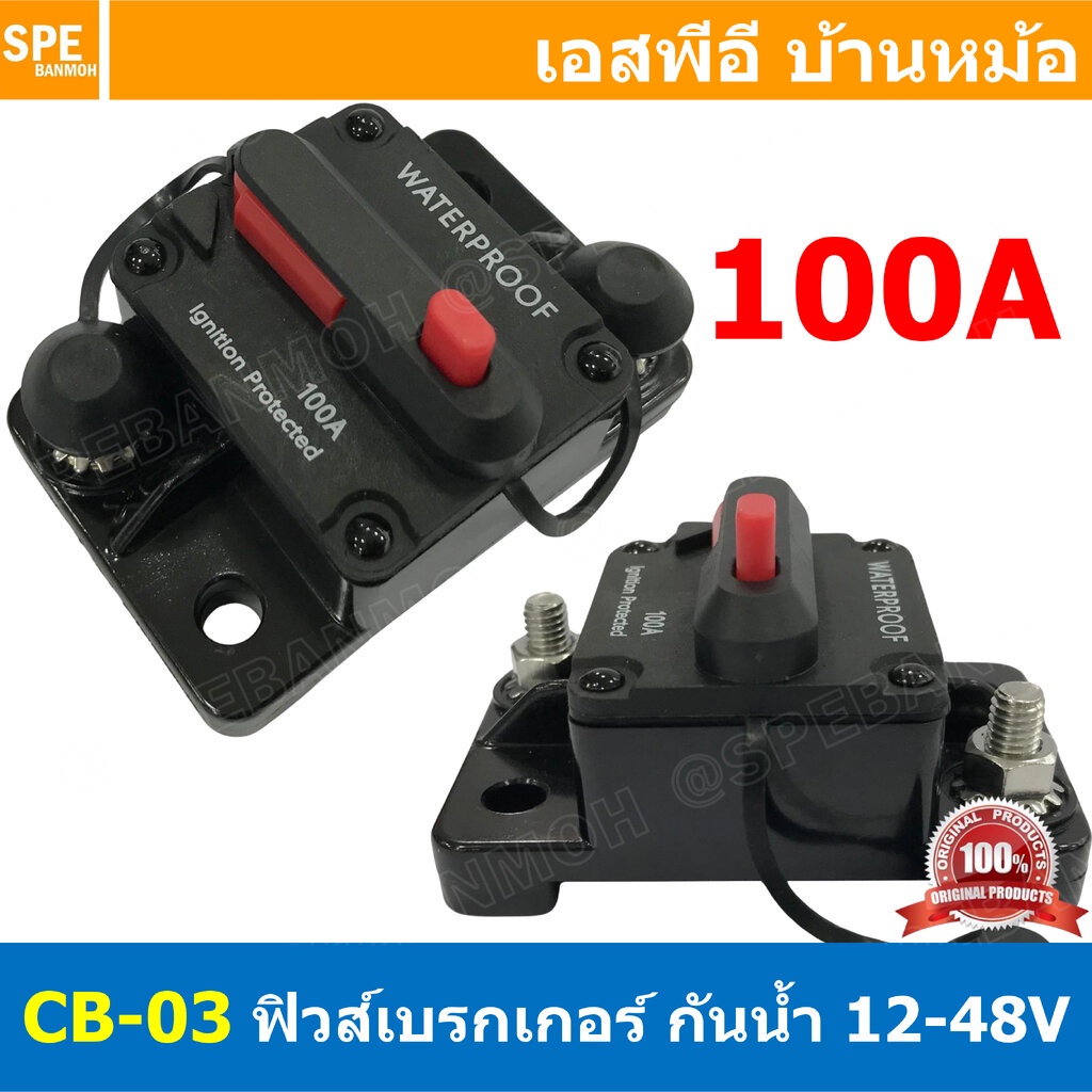 [ 1ชิ้น ] CB-03 100A กระบอกฟิวส์รถยนต์ กันน้ำ แบบเบรคเกอร์ 100แอมป์ 12-48V DC Waterproof Circuit ...