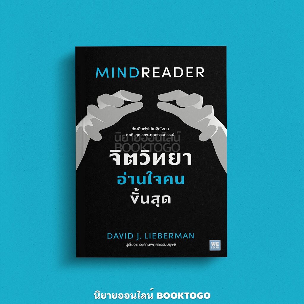 (พร้อมส่ง) MINDREADER จิตวิทยาอ่านใจคนขั้นสุด David J. Lieberman วีเล ...