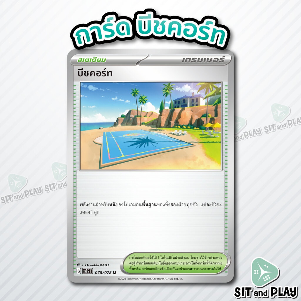 บีชคอร์ท - U สเตเดียม - SV1S 078/078 - การ์ดโปเกมอน แยกใบขาย Single Card | Shopee Thailand