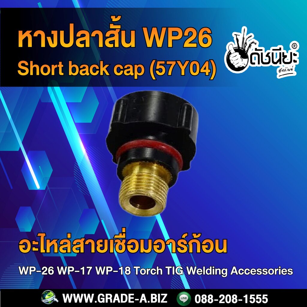 1อัน หางปลาสั้น WP26 Short back cap (57Y04) TIG back Cap (Short) Fit ...