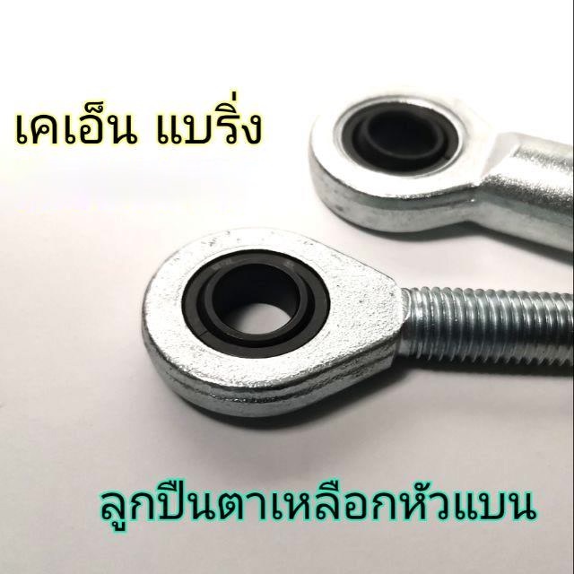 ลูกปืนตาเหลือกชนิดหัวแบน SI10 SI12 SI15 SI17 SA10 SA12 SA15 SA17 ...