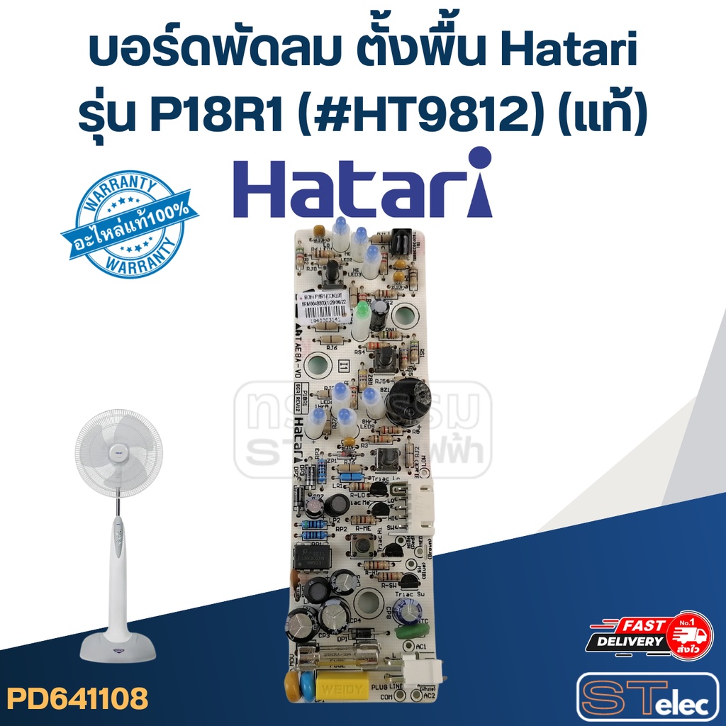 บอร์ดพัดลม ตั้งพื้น Hatari รุ่น P18R1(#HT9812) (แท้) | Shopee Thailand