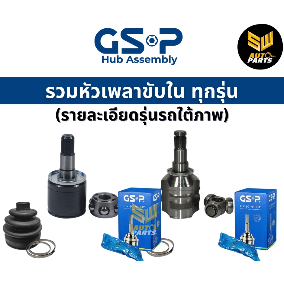 GSP หัวเพลาขับใน HONDA ACCORD /84-85 หัวเพลานอก GSP รหัสสินค้า 623003 ...