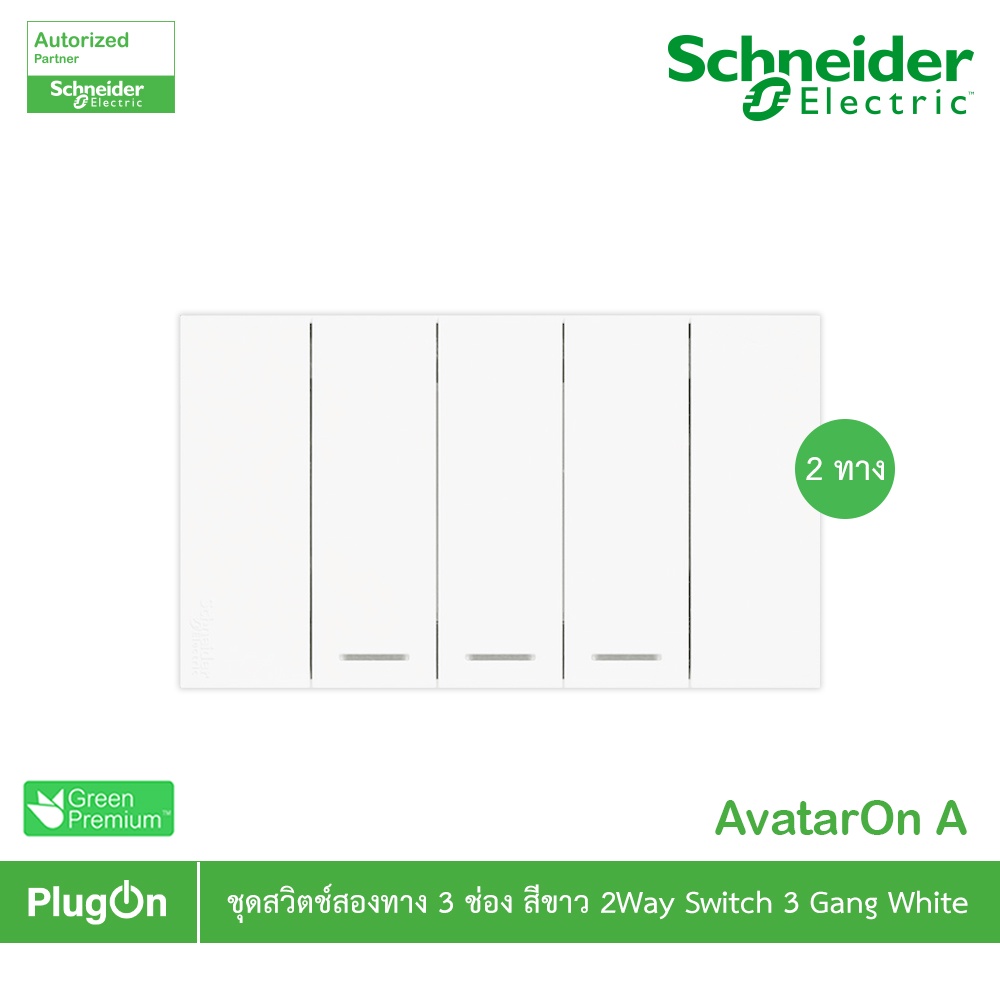Schneider Electric สวิตช์ 2 ทาง 3 ช่อง ประกอบสำเร็จรูป สีขาว 2 Ways ...