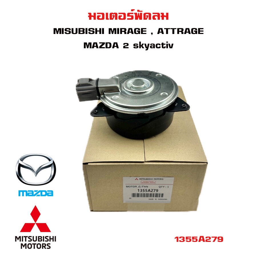 มอเตอร์พัดลม MISUBISHI MIRAGE , ATTRAGE / MAZDA 2 skyactiv มิตซูบิชิ มิ ...