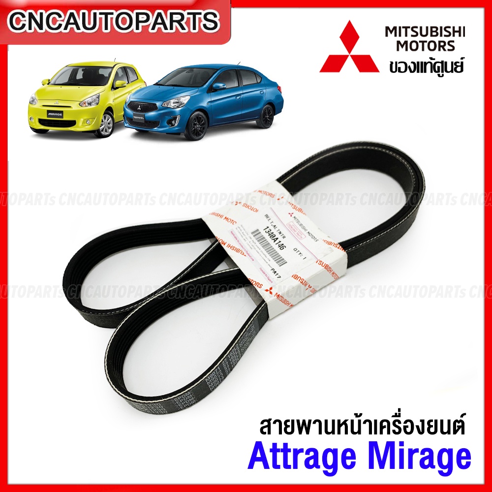 (ของแท้ศูนย์) สายพานหน้าเครื่อง MITSUBISHI ATTRAGE MIRAGE มิราจ แอทราจ ...