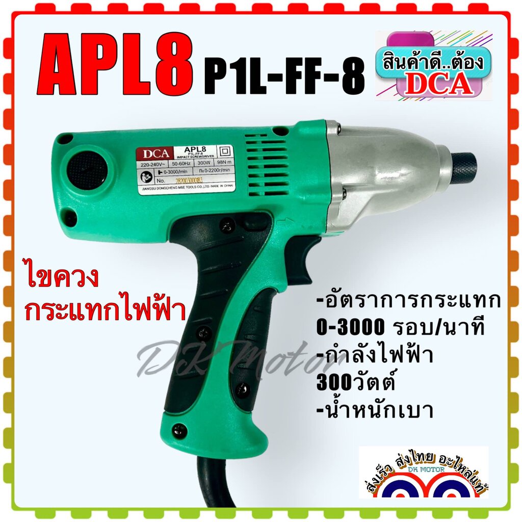 DCA สว่านไขควงกันกระแทก รุ่น APL8/P1L-FF-8 (สินค้าแท้100%) | Shopee ...
