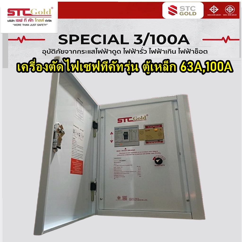 SAFETCUT เครื่องตัดไฟเซฟทีคัท 3เฟส รุ่น GOLD Special 63แอมป์ 100แอมป์ ...