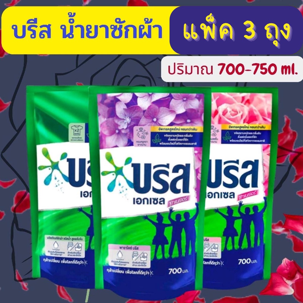 แพ็ค 3 ถุงราคาสุดคุ้ม บรีส น้ำยาซักผ้ส ขนาด 650-700 ml X3 ถุง ต้านเชื้อแบคทีเรีย | Shopee Thailand
