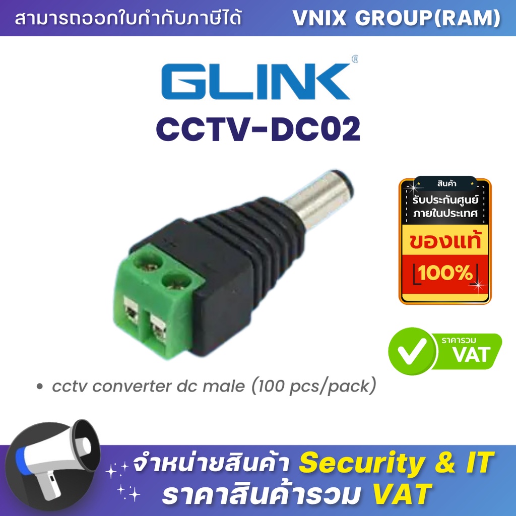 Glink CCTV-DC02 DC MALE แพ็ค 100 ตัว By Vnix Group | Shopee Thailand