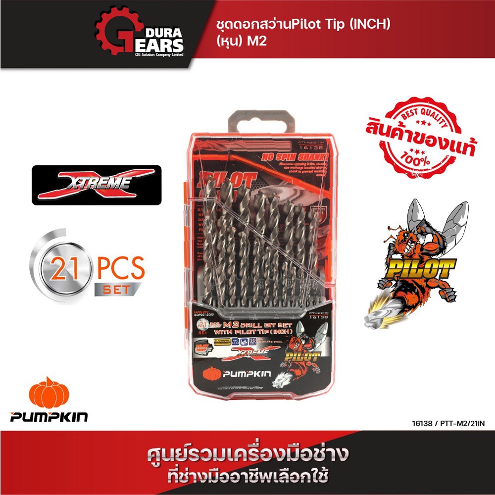 PUMPKIN พัมคิน - Xtreme ชุดดอกสว่าน Pilot Tip M2 21ดอก/ชุด PTT-M2/21IN ...
