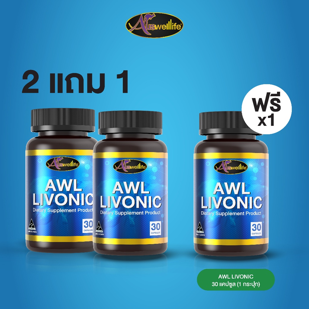 [2 แถม 1] AWL LIVONIC ลิโวนิค วิตามินบำรุงสุขภาพตับ 30 แคปซูล 2 กระปุก ...