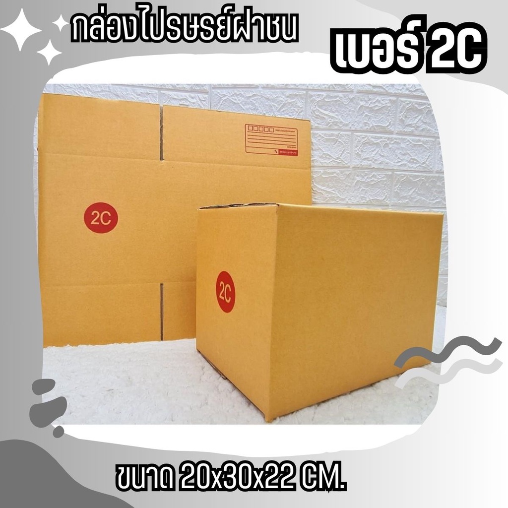 ลูกฟูกหนา 3 ชั้น แพ็ค 20 ใบ เบอร์ 2C กล่องไปรษณีย์ฝาชน ราคาโรงงาน ...