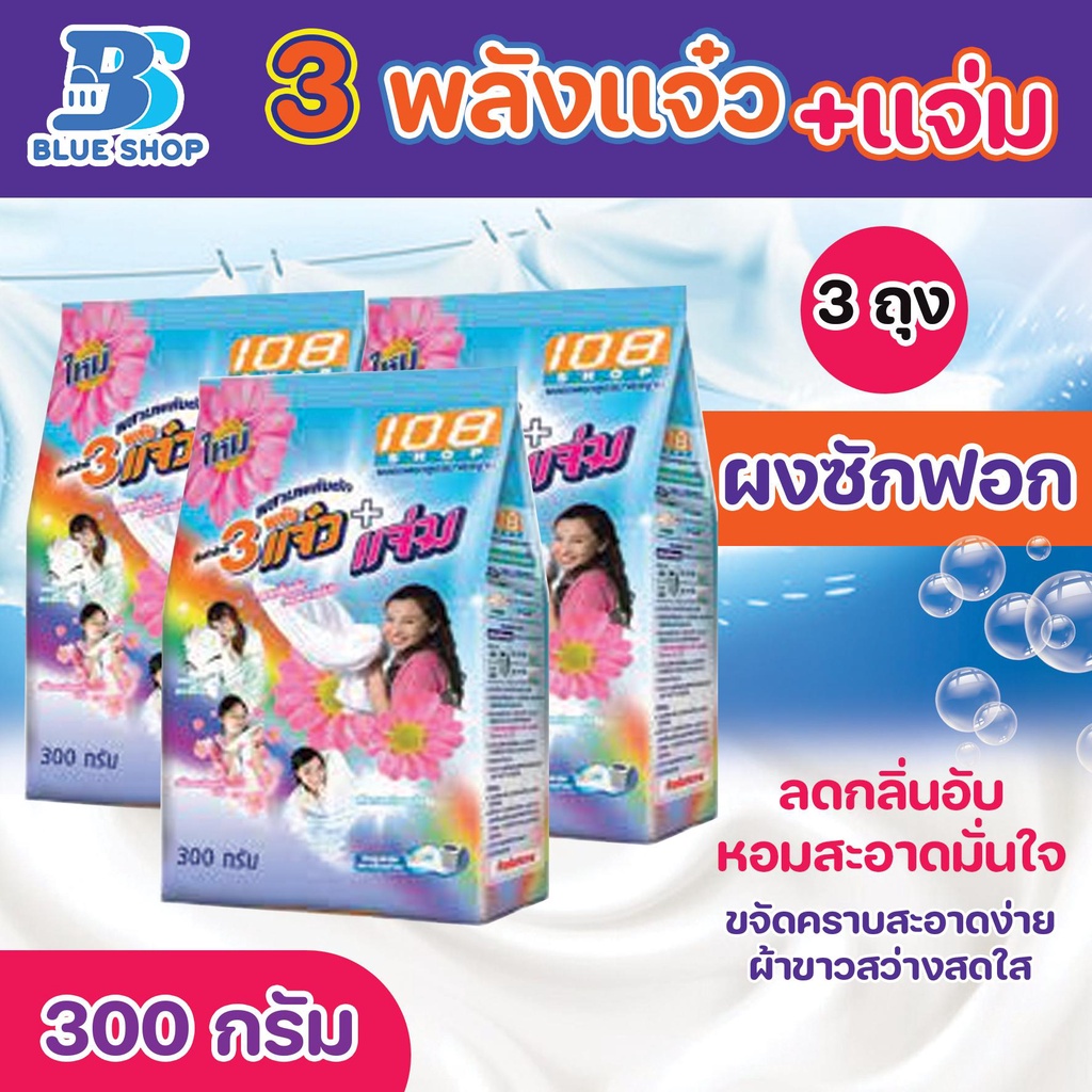 ผงซักฟอก 108shop 3พลังแจ๋ว+แจ่ม ขนาด 300กรัม | Shopee Thailand