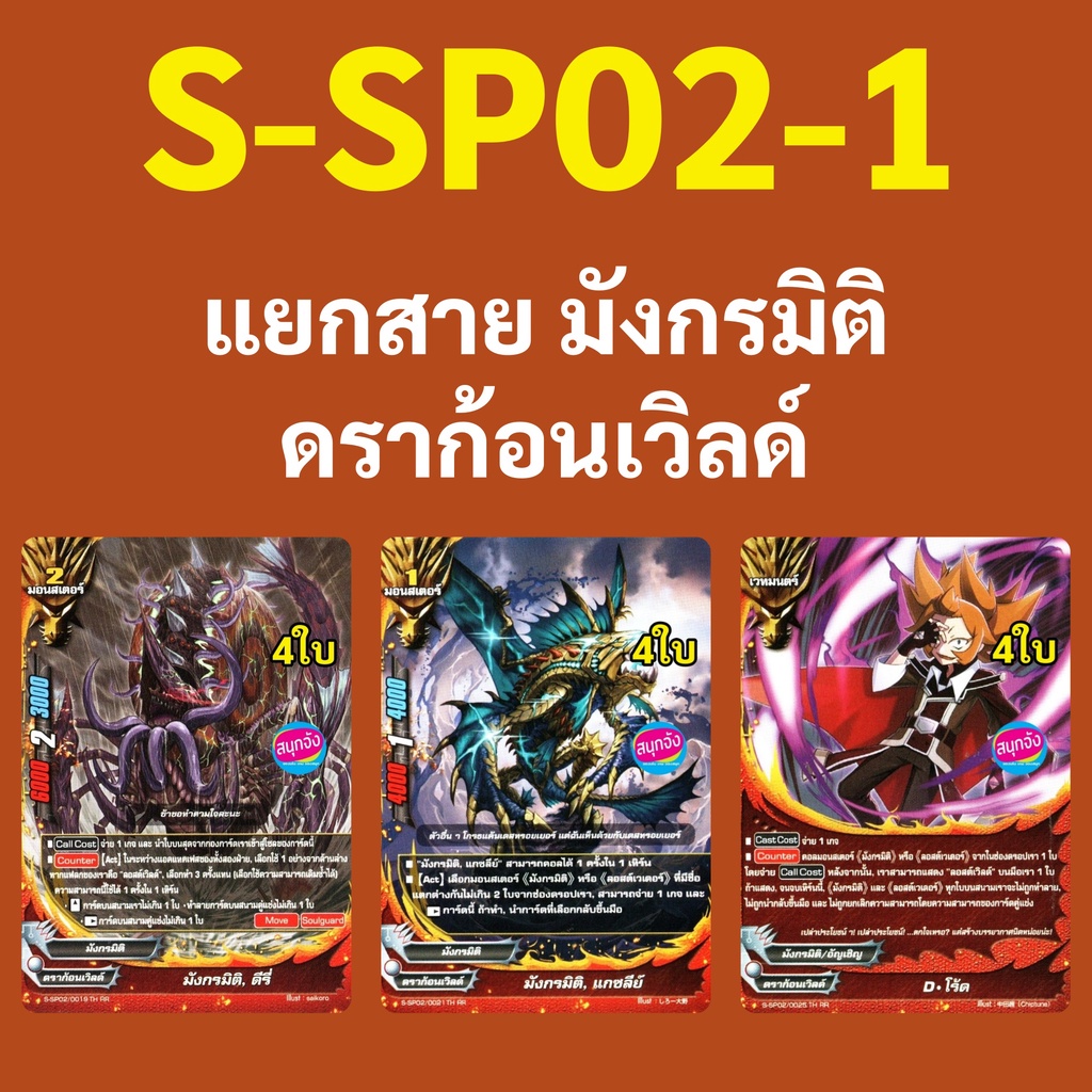 บัดดี้ไฟท์ S-SP02-1 แยกสาย มังกรมิติ ดราก้อนเวิลด์ 02.04.08 | Shopee Thailand