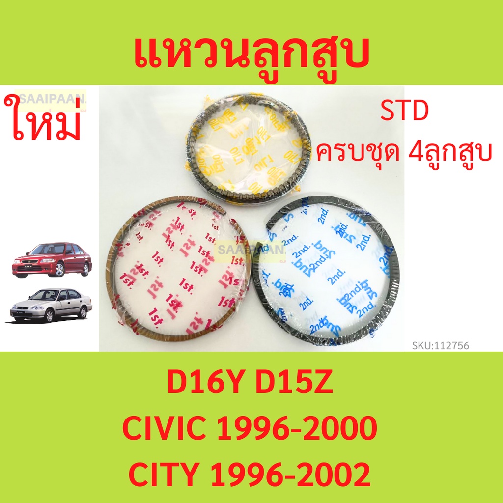 รวม4สูบ แหวนลูกสูบ D16Y D15Z CIVIC 1996-2000 CITY ซีวิค ซิตี้ แหวนลุก ...