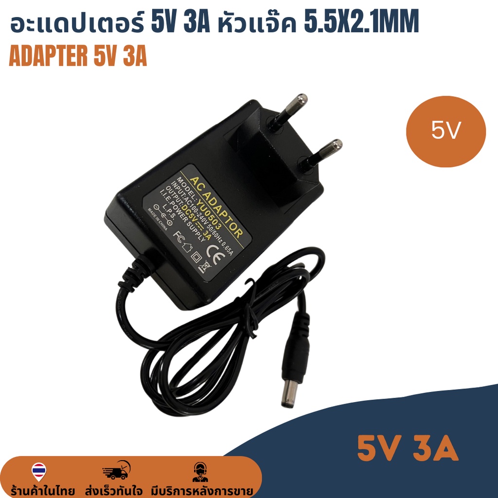 อะแดปเตอร์ Adapter 5V 3A 3000mA หัวแจ๊ก 5.5x2.1mm | Shopee Thailand