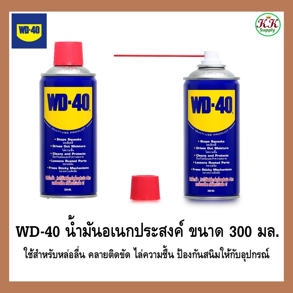 WD-40 น้ำมันอเนกประสงค์ WD40 ขนาด 300 มล. ใช้สำหรับหล่อลื่น คลายติดขัด ไล่ความชื่น ทำความสะอาด ...