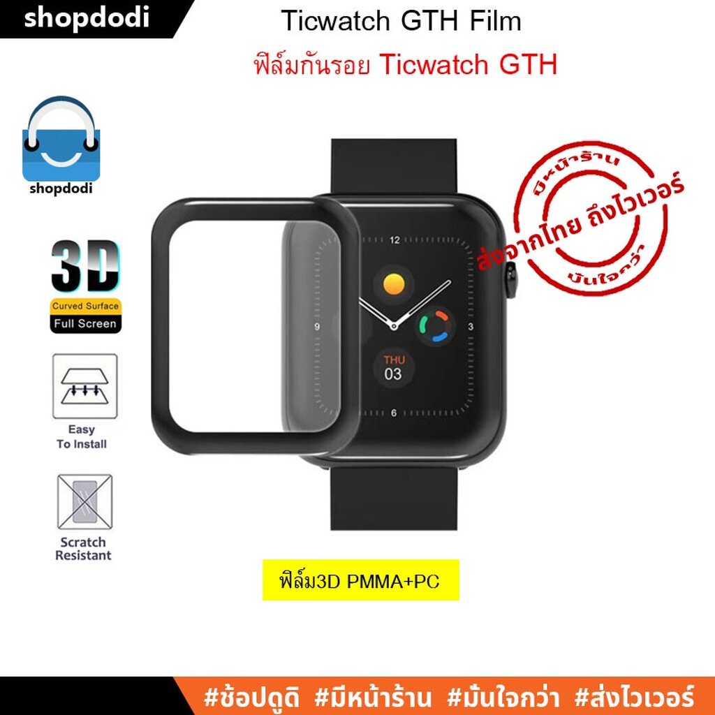 #Shopdodi ฟิล์ม Ticwatch GTH Film ฟิล์มกันรอย 3D | Shopee Thailand