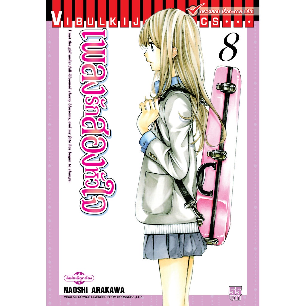 Vibulkij(วิบูลย์กิจ)" เรื่อง: เพลงรักสองหัวใจ เล่ม: 8 แนวเรื่อง: ชีวิต ผู้แต่ง: NAOSHI ARAKAWA ...
