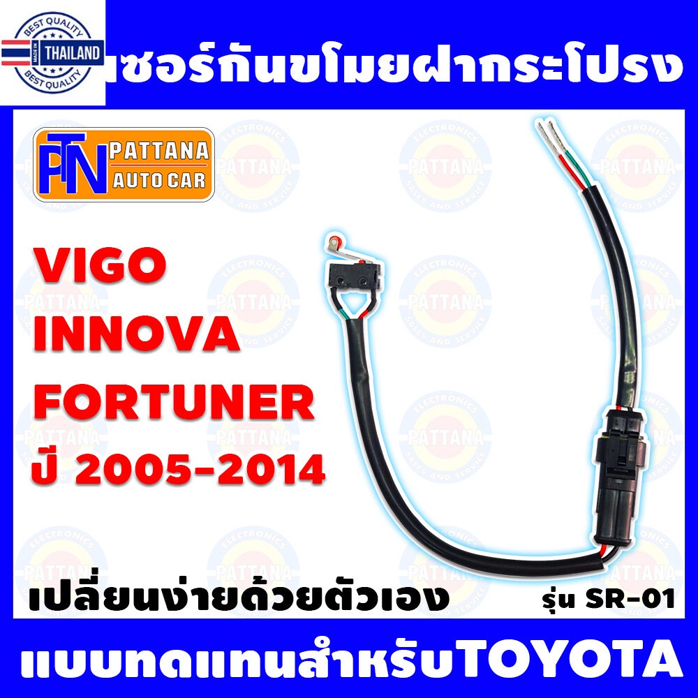 เซ็นเซอร์กันขโมยฝากระโปรง รุ่น SR-01 สำหรั TOYOTA FORTUNER INNOVA VIGO ...