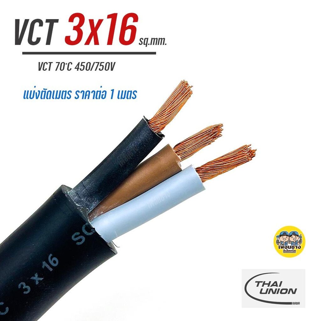 THAI UNION สายไฟ VCT 3x16 แบ่งตัดเมตร ตัดเมตร ทองแดง ทองแดงแท้ สายฝอย ...