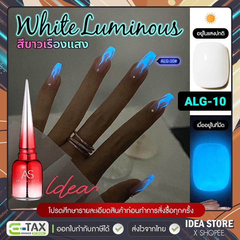 สีเจล สีทาเล็บเจล สีขาวเรืองแสง AS ( รหัส ALG-10 ) White Luminous 15ml ยาทาเล็บเจล AS เงา ติดทน ...