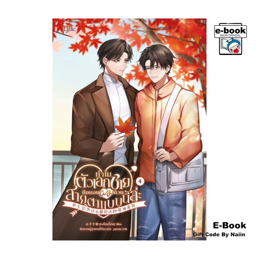 [E-Book Digital code] ทำไมตัวเอกชายถึงมองผมด้วยสายตาแบบนี้ล่ะ เล่ม 4 ...