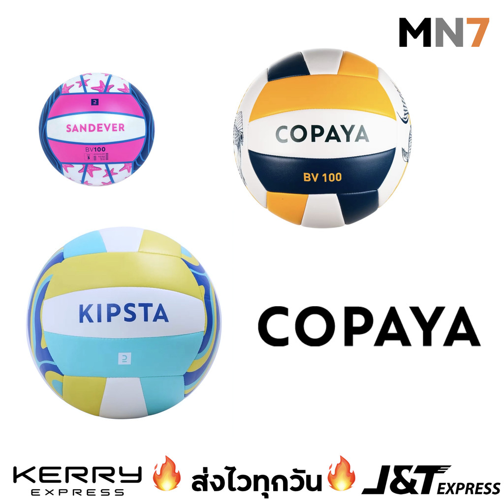 💥ส่งไวทุกวัน💥 Copaya & Kipsta ลูกวอลเลย์บอล ชายหาด beach volleyball ...