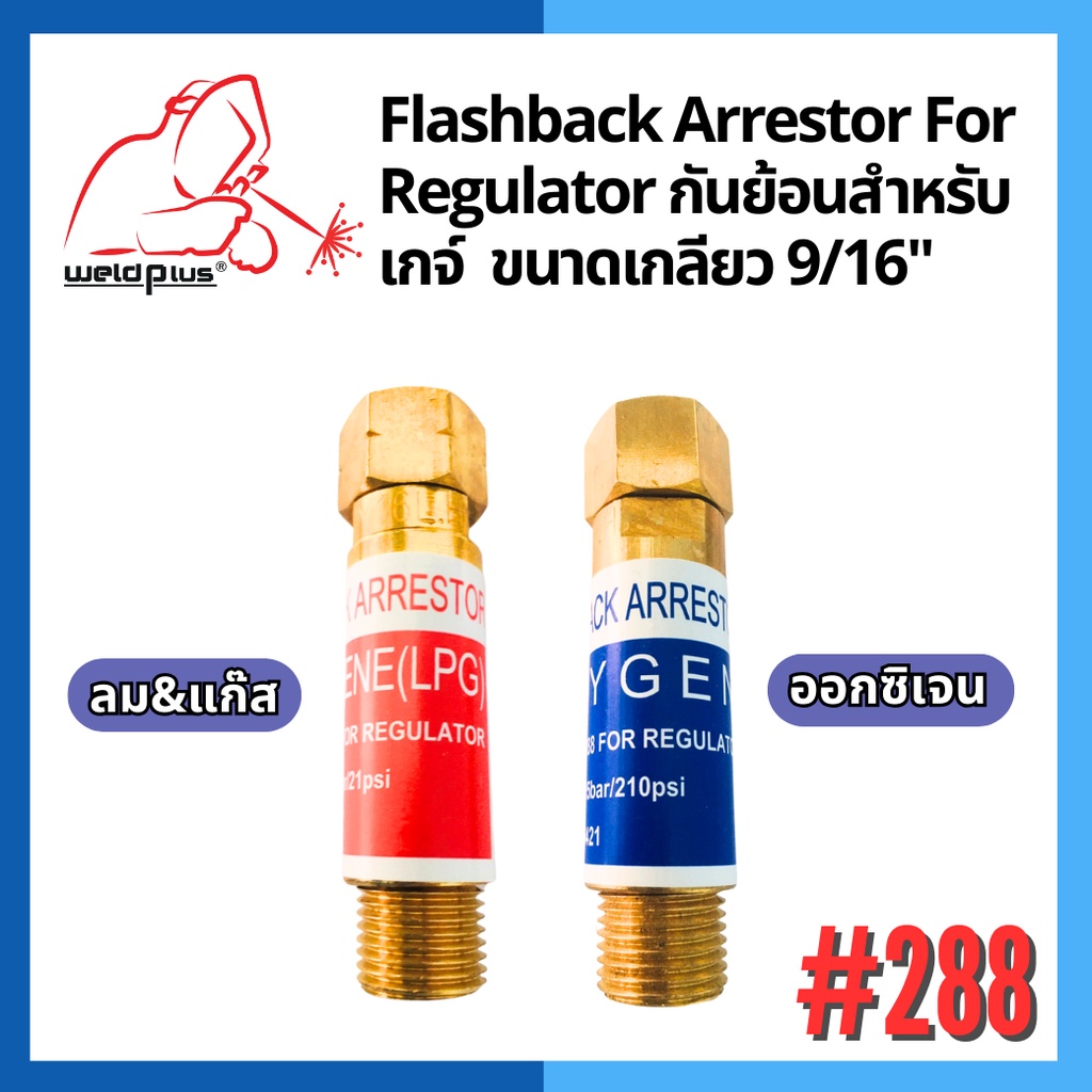 กันย้อนเกจ์ ออกซิเจน&ลม-แก๊ส #288 ขนาด 9/16” Flashback Arrestor for ...