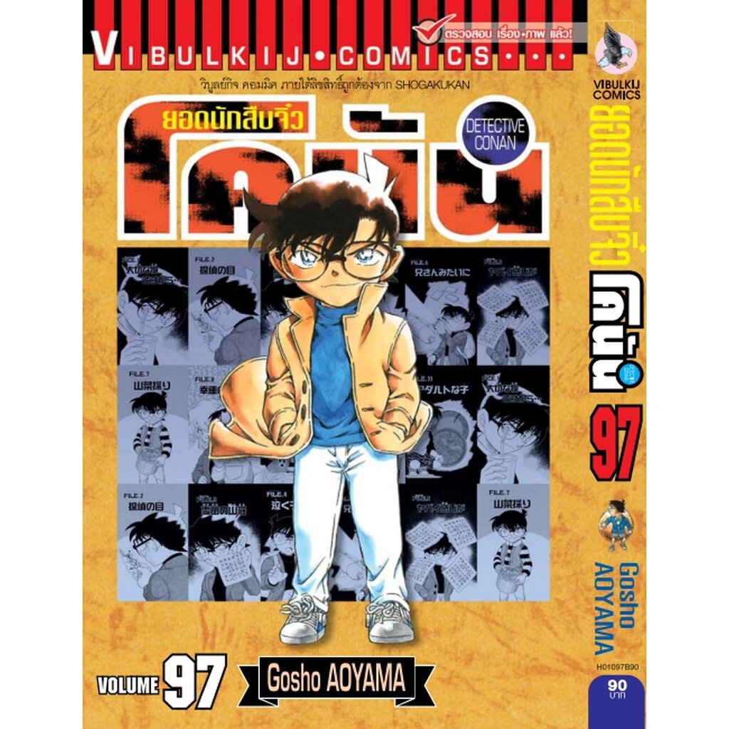 Vibulkij (วิบูลย์กิจ)" ยอดนักสืบจิ๋วโคนัน เล่ม 97 ผู้แต่ง : AOYAMA GOSHO แนวเรื่องนักสืบ ...