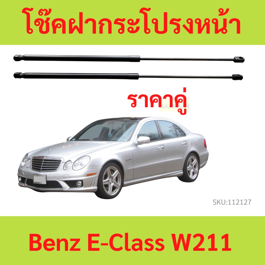ราคา1คู่ โช๊คฝากระโปรงหน้า เบนซ์ BENZ W211 โช๊คฝากระโปรง STRUT | Shopee ...
