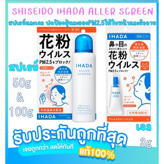 สเปรย์และเจล ไวรัส,ฝุ่นPM2.5 ละอองเกสรดอกไม้ IHADA ALLER SCREEN | Shopee Thailand